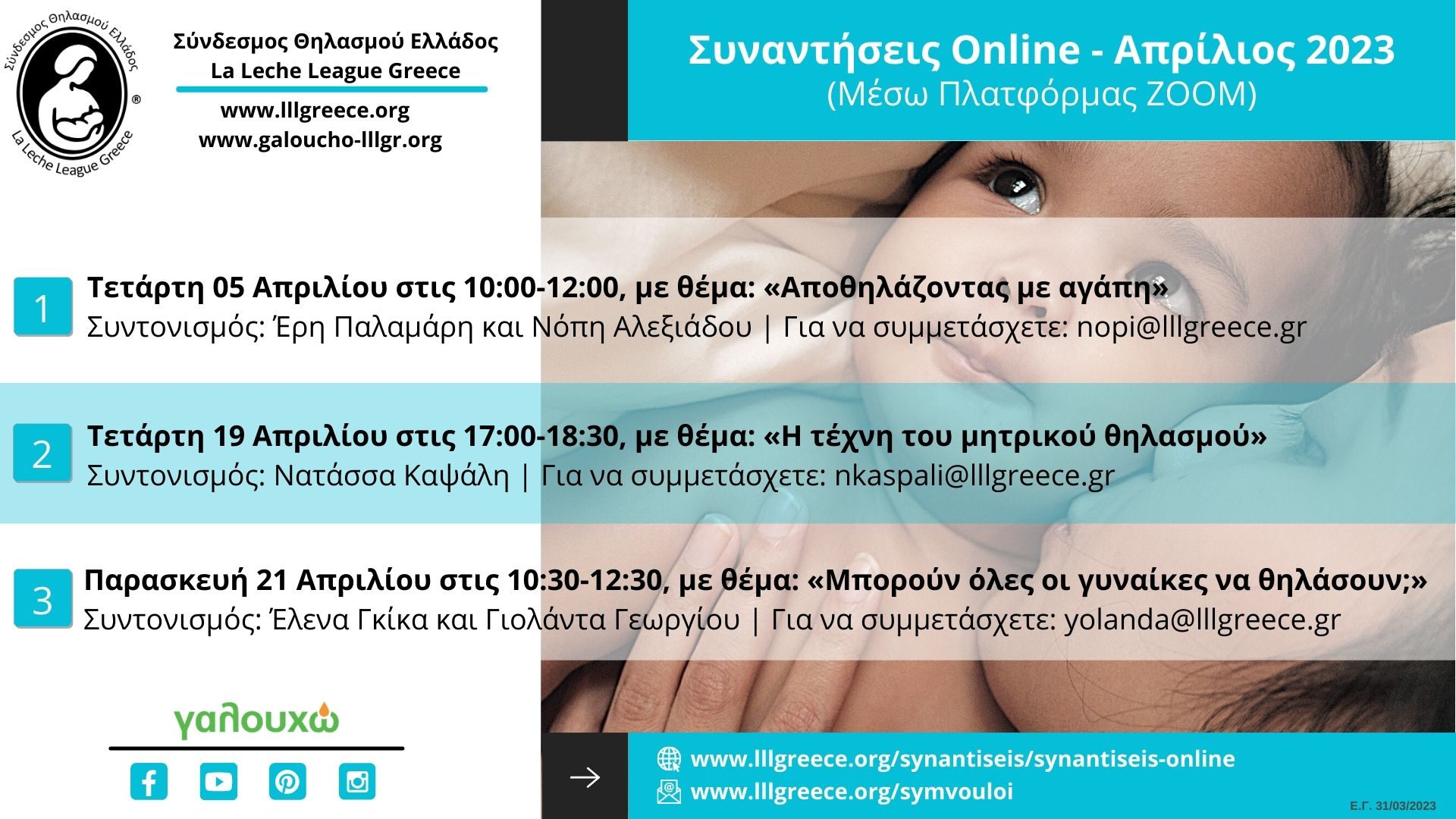 Online Συναντήσεις: Φεβρουάριος-Οκτώβριος 2023 | γαλουχώ